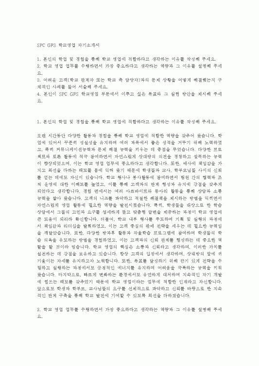 SPC GFS 학교영업 자기소개서