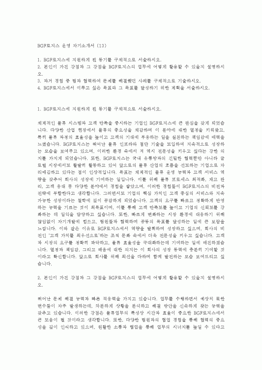 BGF로지스 운영 자기소개서 (13)