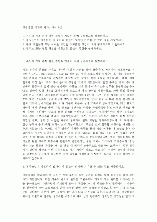 경창산업 기계직 자기소개서 (4)