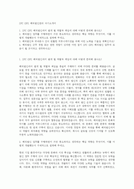 SPC GFS 해외법인관리 자기소개서