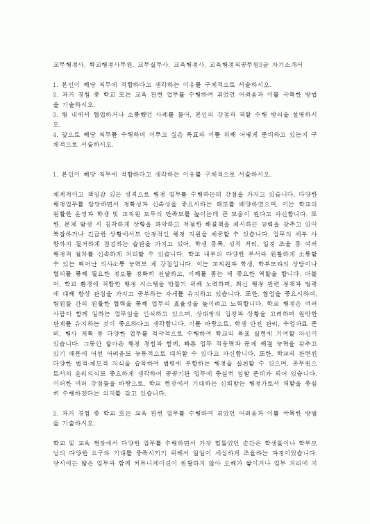 교무행정사, 학교행정사무원, 교무실무사, 교육행정사, 교육행정직공무원9급 자기소개서