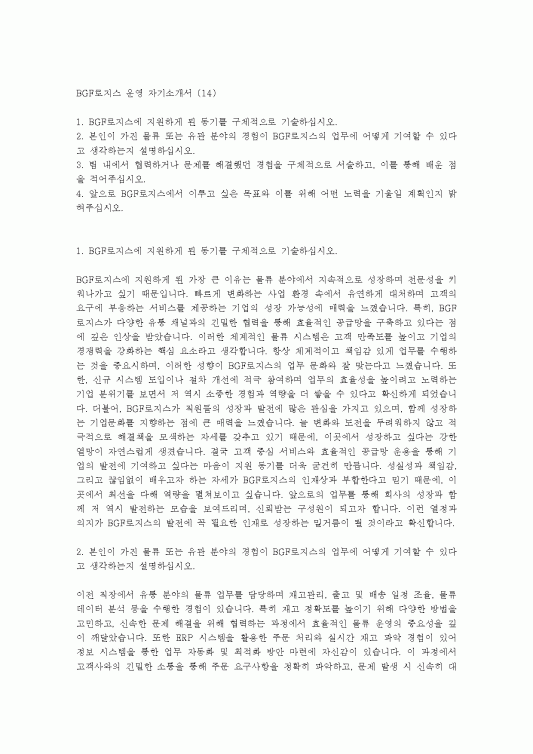 BGF로지스 운영 자기소개서 (14)