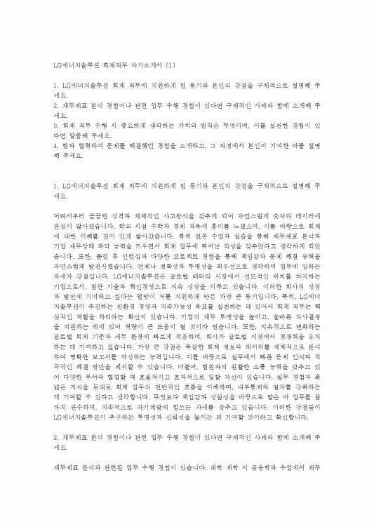 LG에너지솔루션 회계직무 자기소개서 (1)