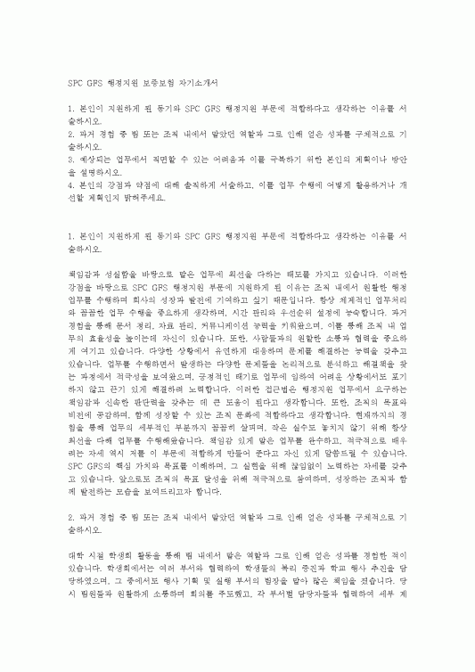 SPC GFS 행정지원 보증보험 자기소개서
