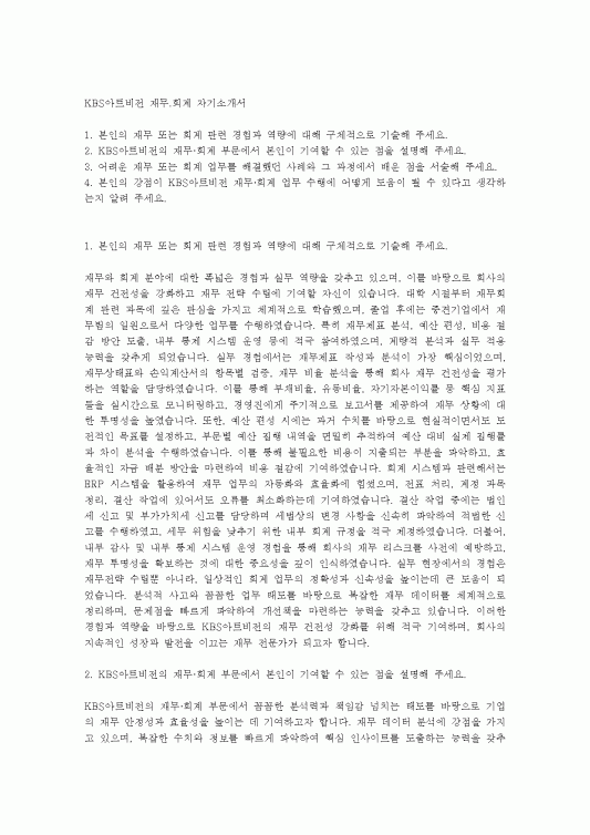 KBS아트비전 재무.회계 자기소개서