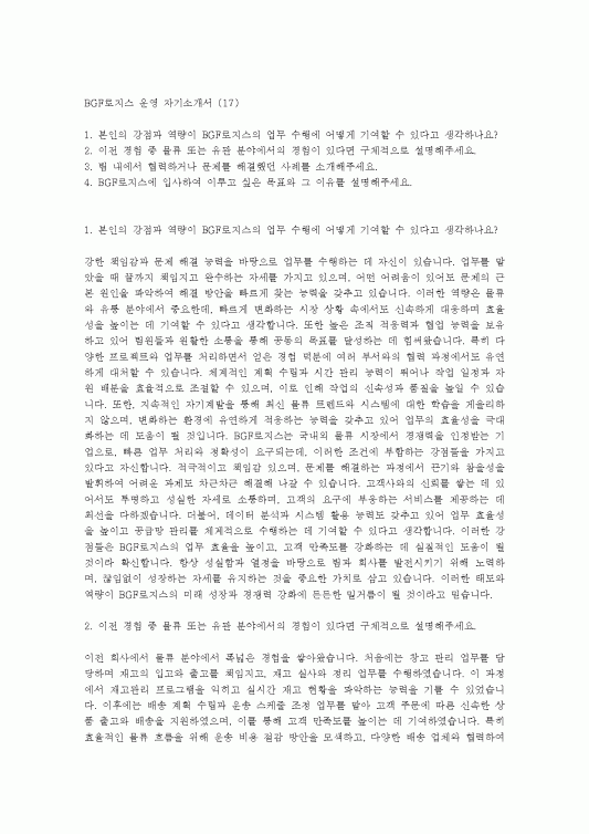 BGF로지스 운영 자기소개서 (17)