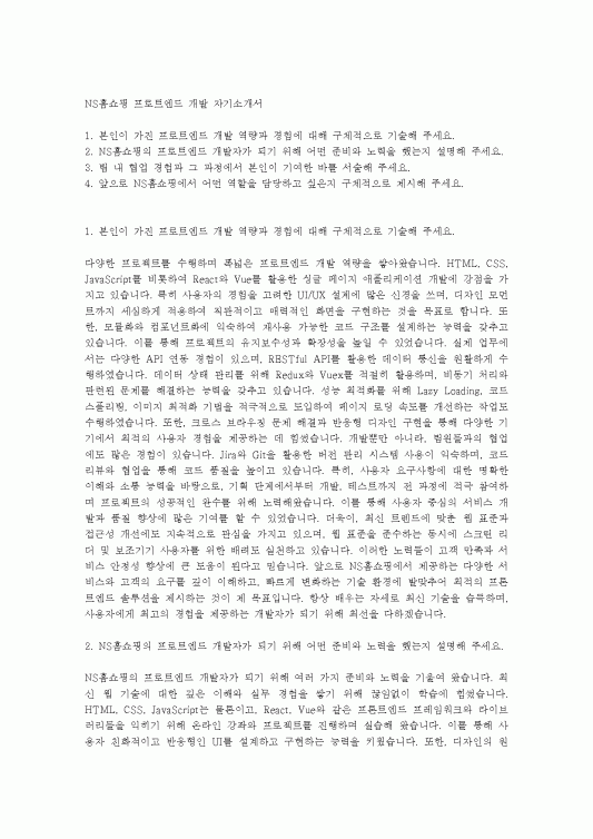 NS홈쇼핑 프로트엔드 개발 자기소개서
