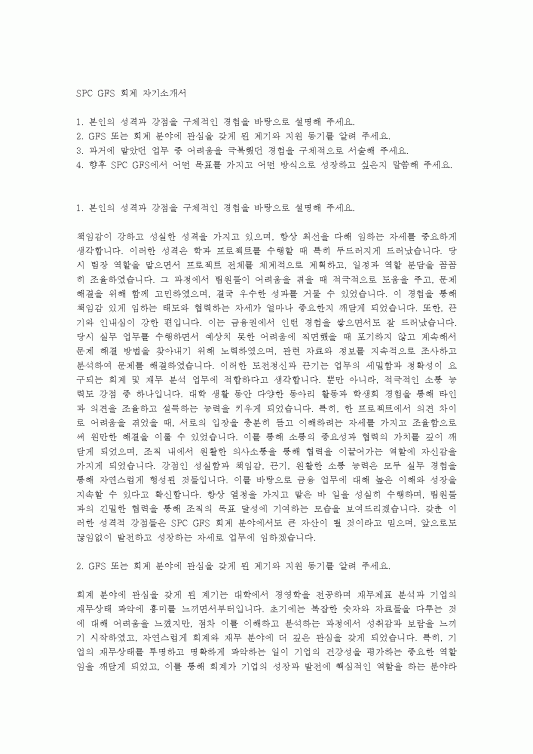 SPC GFS 회계 자기소개서