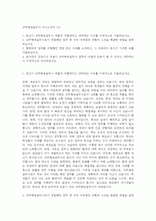 교무행정실무사 자기소개서 (5)