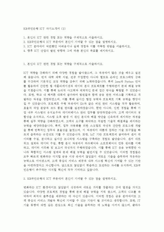 KB국민은행 ICT 자기소개서 (2)