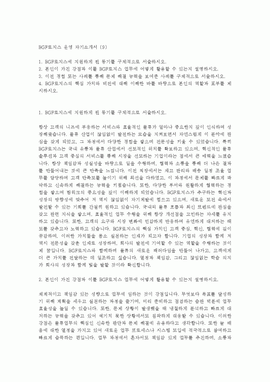 BGF로지스 운영 자기소개서 (9)