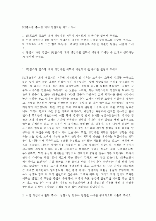 NS홈쇼핑 홈쇼핑 계약 영업지원 자기소개서