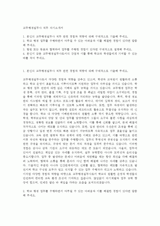 교무행정실무사 직무 자기소개서