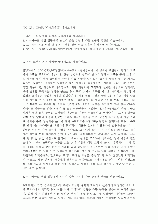 SPC GFS_DX영업(식자재마트) 자기소개서