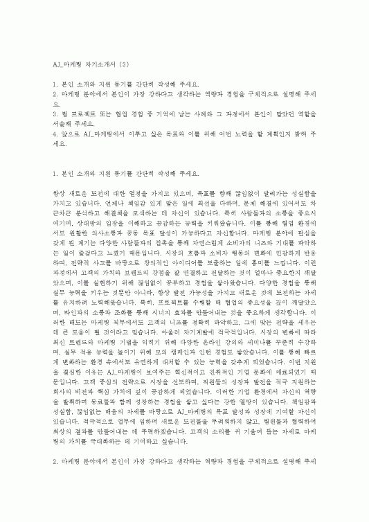 AJ_마케팅 자기소개서 (3)