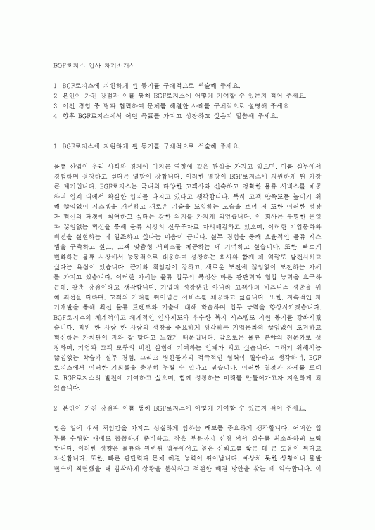 BGF로지스 인사 자기소개서
