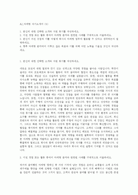 AJ_마케팅 자기소개서 (5)