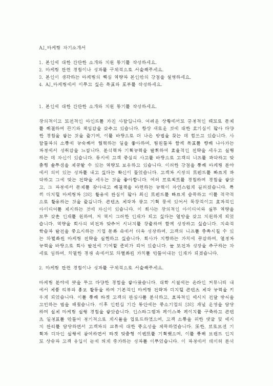 AJ_마케팅 자기소개서