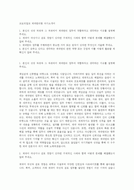 교보리얼코 계약관리팀 자기소개서