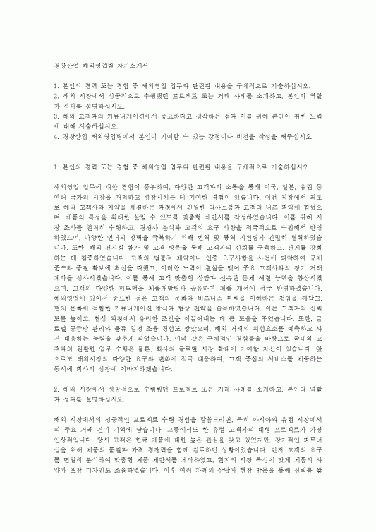 경창산업 해외영업팀 자기소개서
