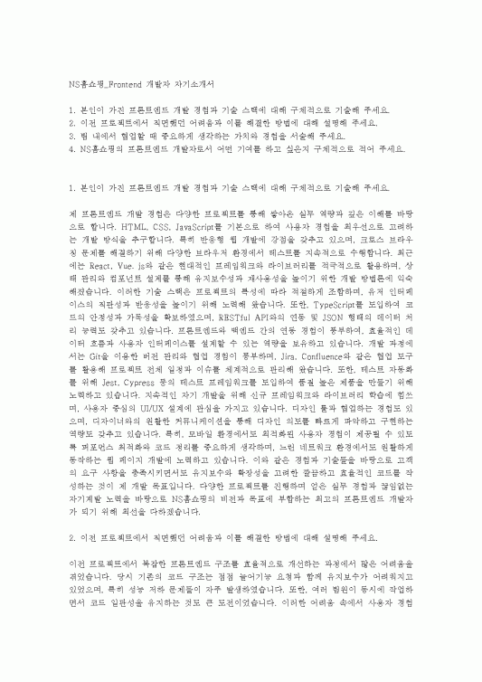 NS홈쇼핑_Frontend 개발자 자기소개서