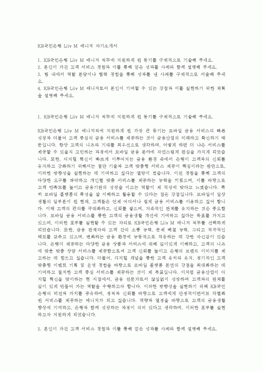 KB국민은행 Liiv M 매니저 자기소개서