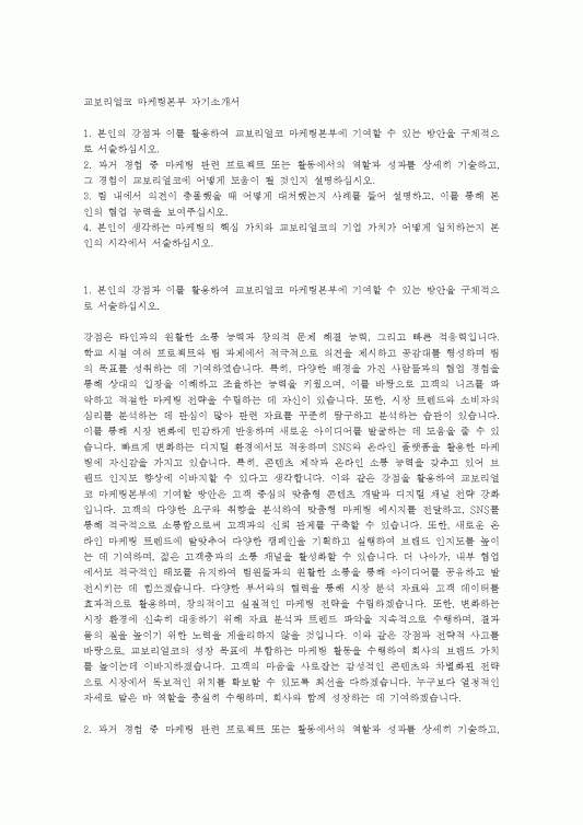 교보리얼코 마케팅본부 자기소개서