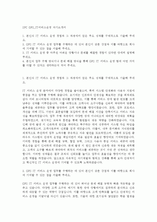 SPC GFS_IT서비스운영 자기소개서