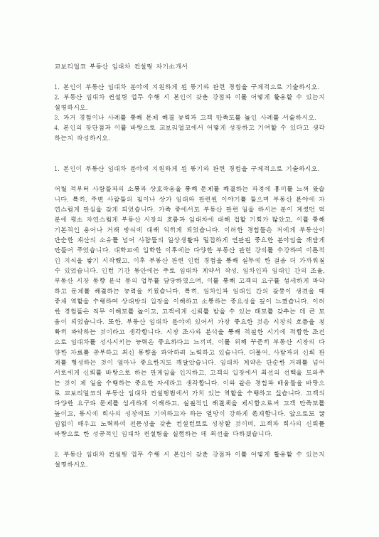 교보리얼코 부동산 임대차 컨설팅 자기소개서