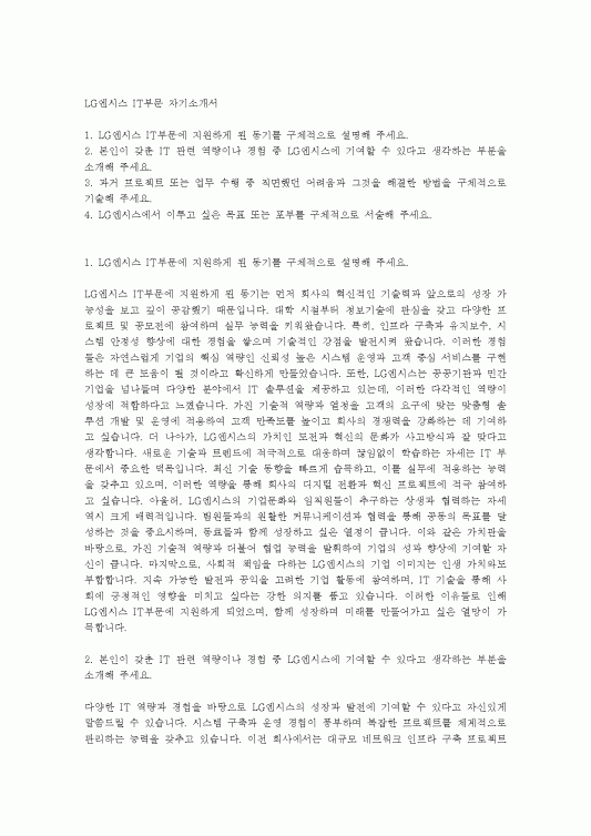 LG엔시스 IT부문 자기소개서