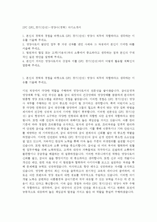 SPC GFS_경기(안성)-영양사(경력) 자기소개서