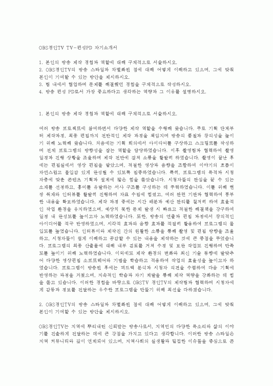 OBS경인TV TV-편성PD 자기소개서