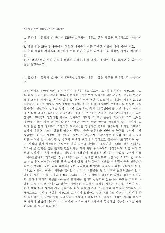 KB국민은행 UB일반 자기소개서