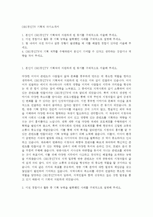 OBS경인TV 기획직 자기소개서