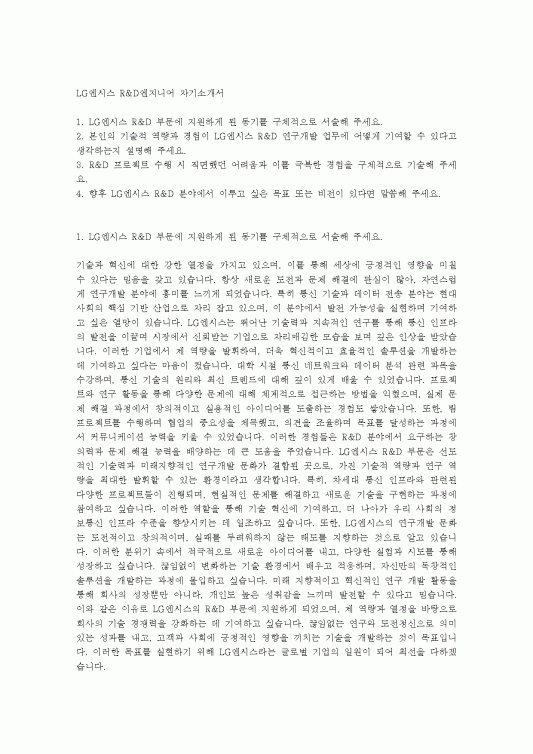 LG엔시스 R&D엔지니어 자기소개서