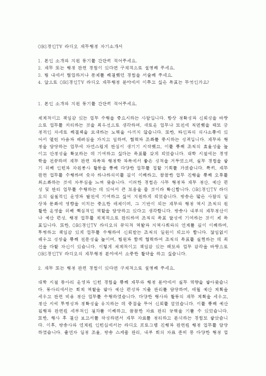 OBS경인TV 라디오 재무행정 자기소개서