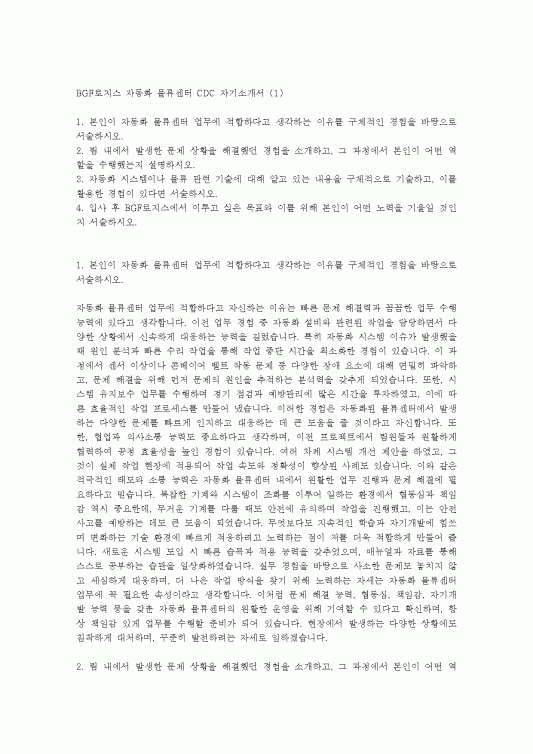 BGF로지스 자동화 물류센터 CDC 자기소개서 (1)