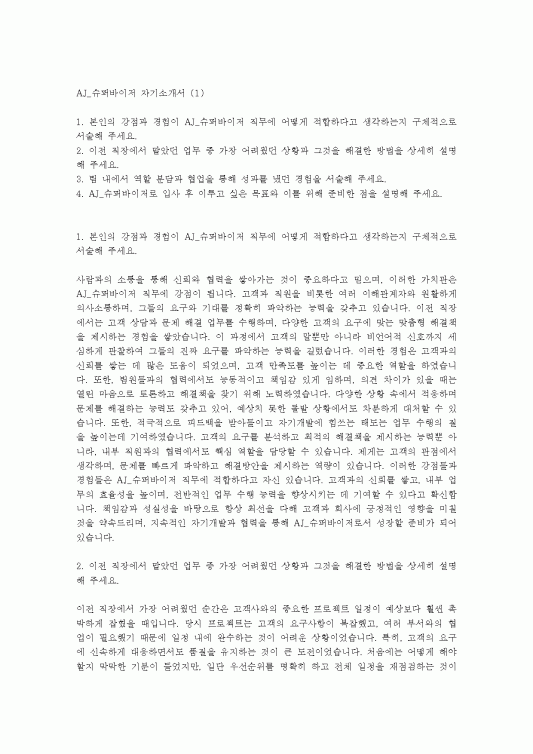 AJ_슈퍼바이저 자기소개서 (1)