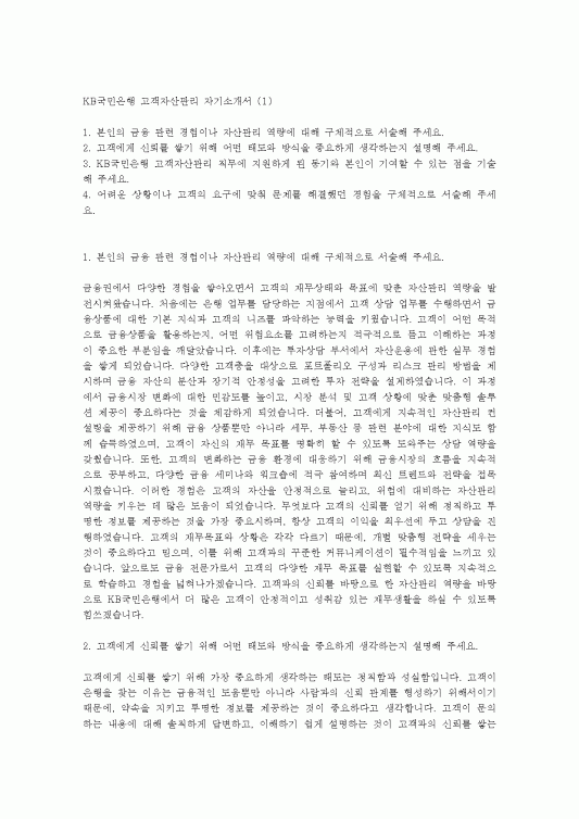 KB국민은행 고객자산관리 자기소개서 (1)