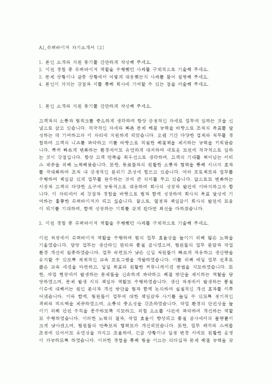 AJ_슈퍼바이저 자기소개서 (2)