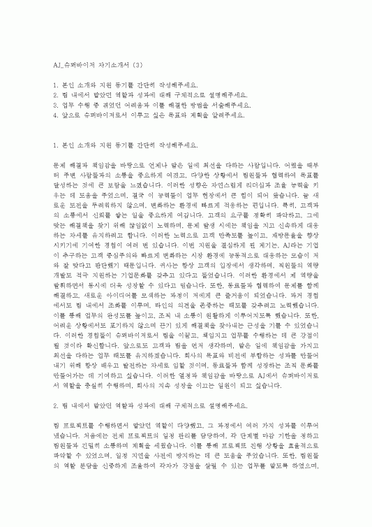 AJ_슈퍼바이저 자기소개서 (3)