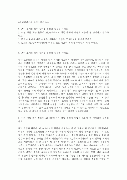 AJ_슈퍼바이저 자기소개서 (4)