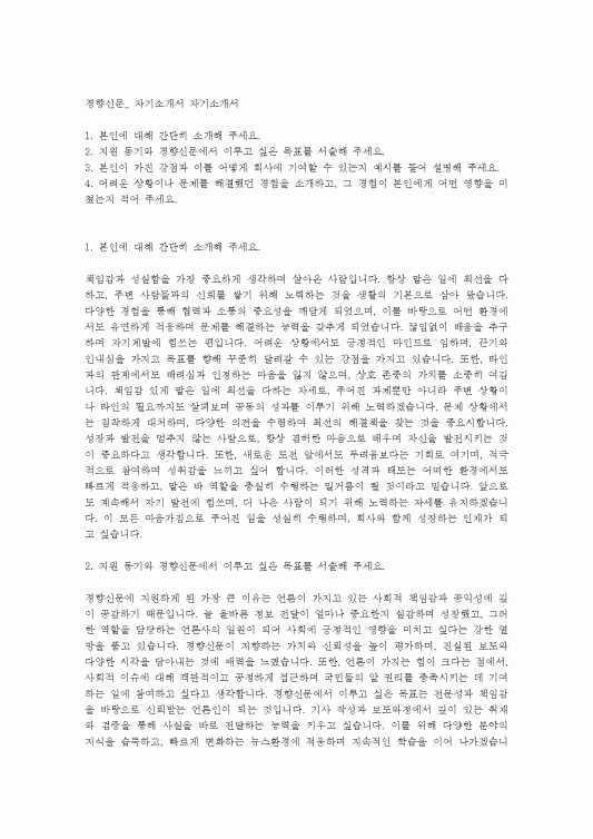 경향신문_ 자기소개서