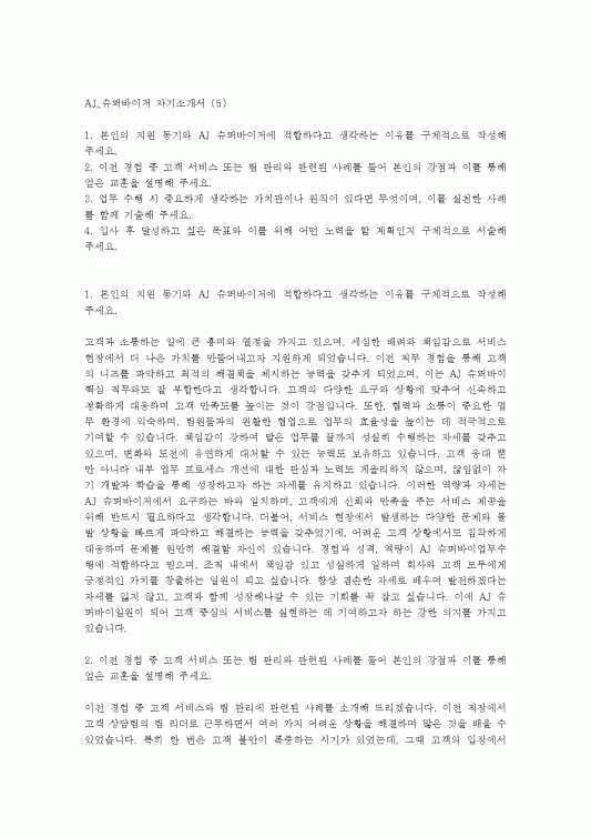AJ_슈퍼바이저 자기소개서 (5)