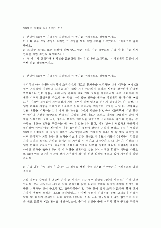 OB맥주 기획직 자기소개서 (1)