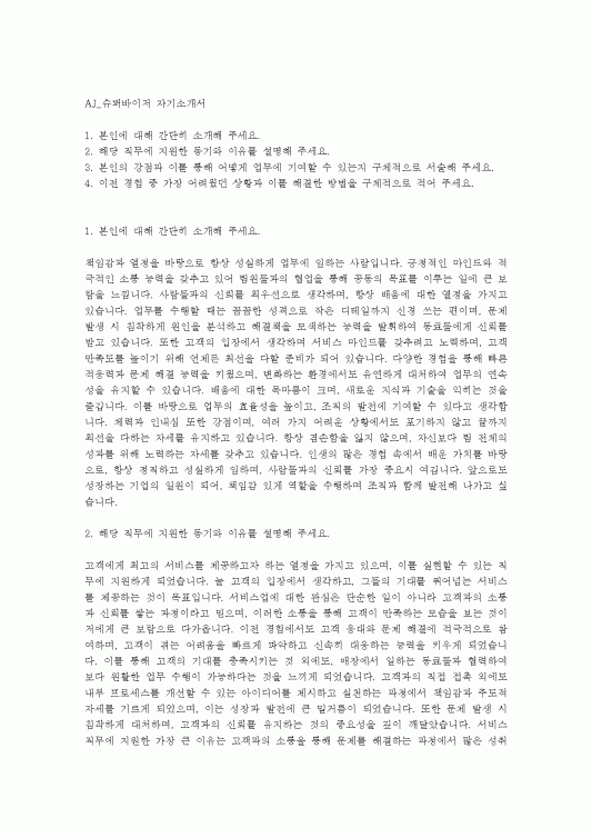 AJ_슈퍼바이저 자기소개서
