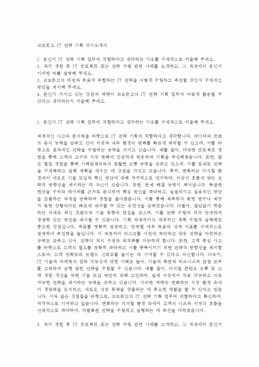 교보문고 IT 전략 기획 자기소개서