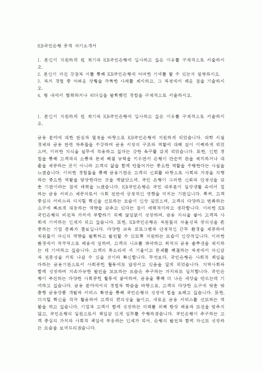 KB국민은행 공채 자기소개서