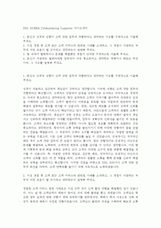 DHL KOREA_Telemarketing Supporter 자기소개서