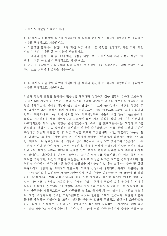 LG엔시스 기술영업 자기소개서